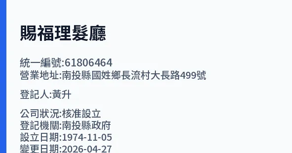 賜福理髮廳的照片-統編 61806464(南投縣) 公司登記資料與營業項目詳細圖表