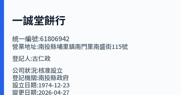 一誠堂餅行的照片-統編 61806942(南投縣) 公司登記資料與營業項目詳細圖表