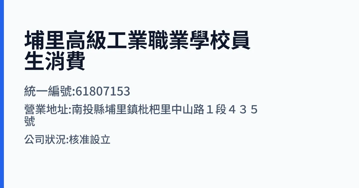 埔里高級工業職業學校員生消費 - 統編 61807153(南投縣) 公司登記資料與營業項目詳細圖表