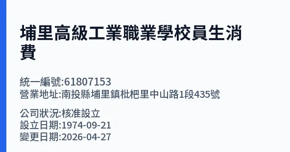 埔里高級工業職業學校員生消費的照片-統編 61807153(南投縣) 公司登記資料與營業項目詳細圖表