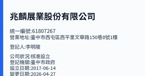兆麟展業股份有限公司的照片-統編 61807267(臺中市) 公司登記資料與營業項目詳細圖表
