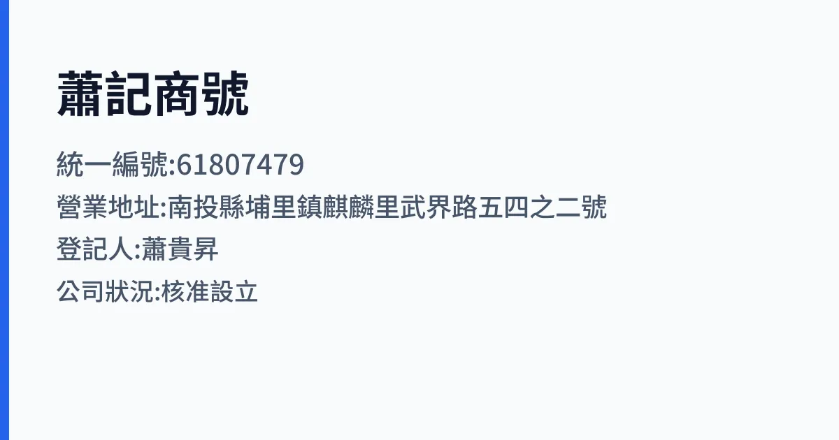 蕭記商號 - 統編 61807479(南投縣) 公司登記資料與營業項目詳細圖表