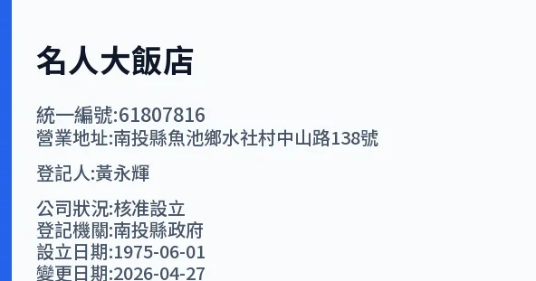 名人大飯店的照片-統編 61807816(南投縣) 公司登記資料與營業項目詳細圖表