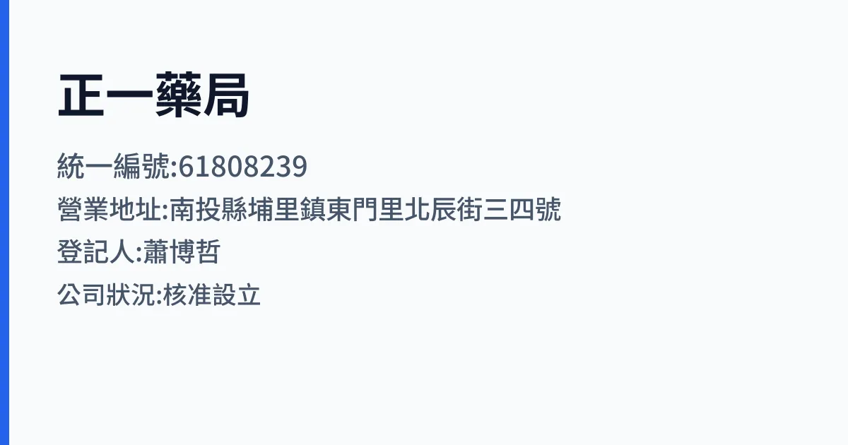 正一藥局 - 統編 61808239(南投縣) 公司登記資料與營業項目詳細圖表