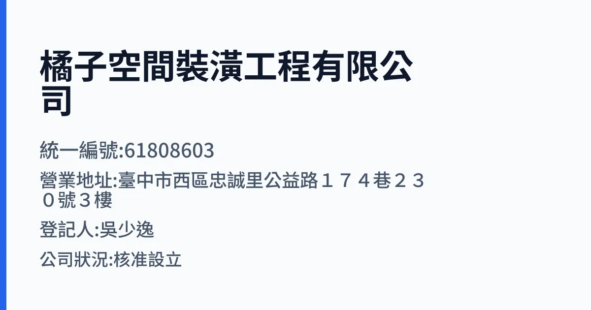 橘子空間裝潢工程有限公司 - 統編 61808603(臺中市) 公司登記資料與營業項目詳細圖表