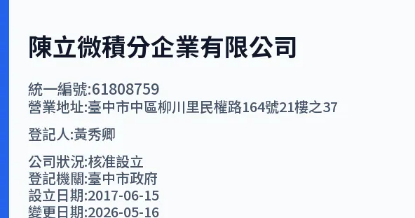 陳立微積分企業有限公司的照片-統編 61808759(臺中市) 公司登記資料與營業項目詳細圖表