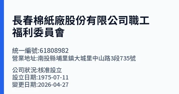 長春棉紙廠股份有限公司職工福利委員會的照片-統編 61808982(南投縣) 公司登記資料與營業項目詳細圖表