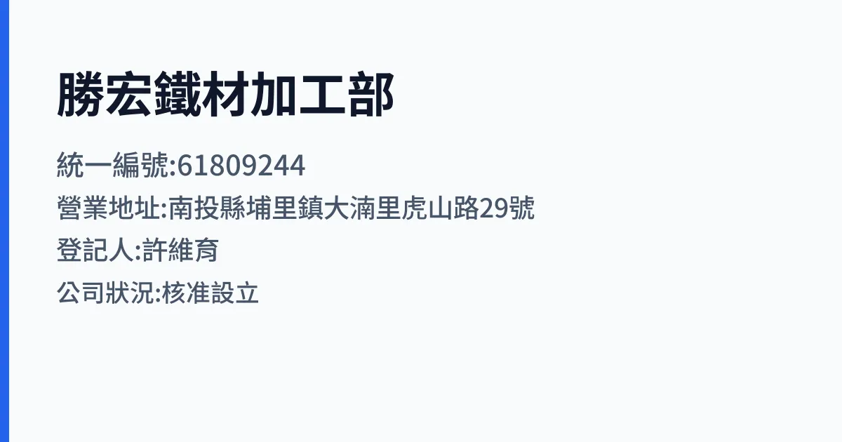 勝宏鐵材加工部 - 統編 61809244(南投縣) 公司登記資料與營業項目詳細圖表