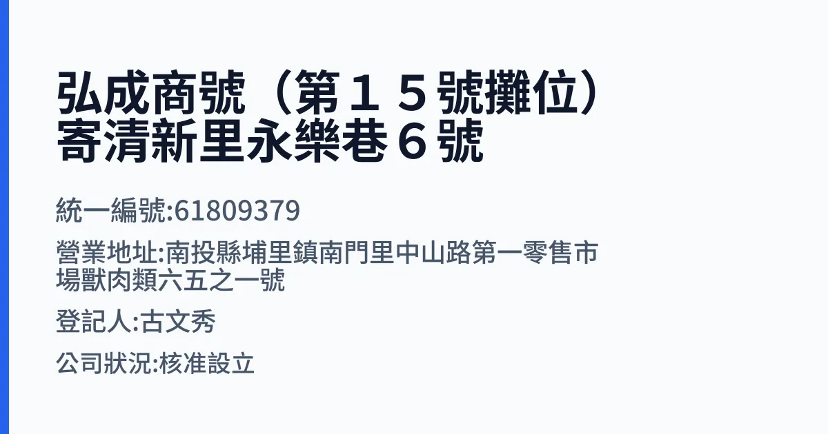 弘成商號（第１５號攤位）寄清新里永樂巷６號 - 統編 61809379(南投縣) 公司登記資料與營業項目詳細圖表
