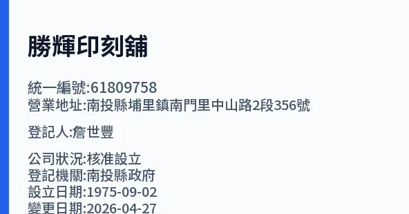 勝輝印刻舖的照片-統編 61809758(南投縣) 公司登記資料與營業項目詳細圖表