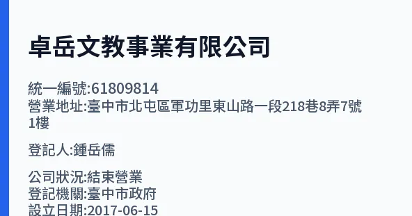 卓岳文教事業有限公司的照片-統編 61809814(臺中市) 公司登記資料與營業項目詳細圖表