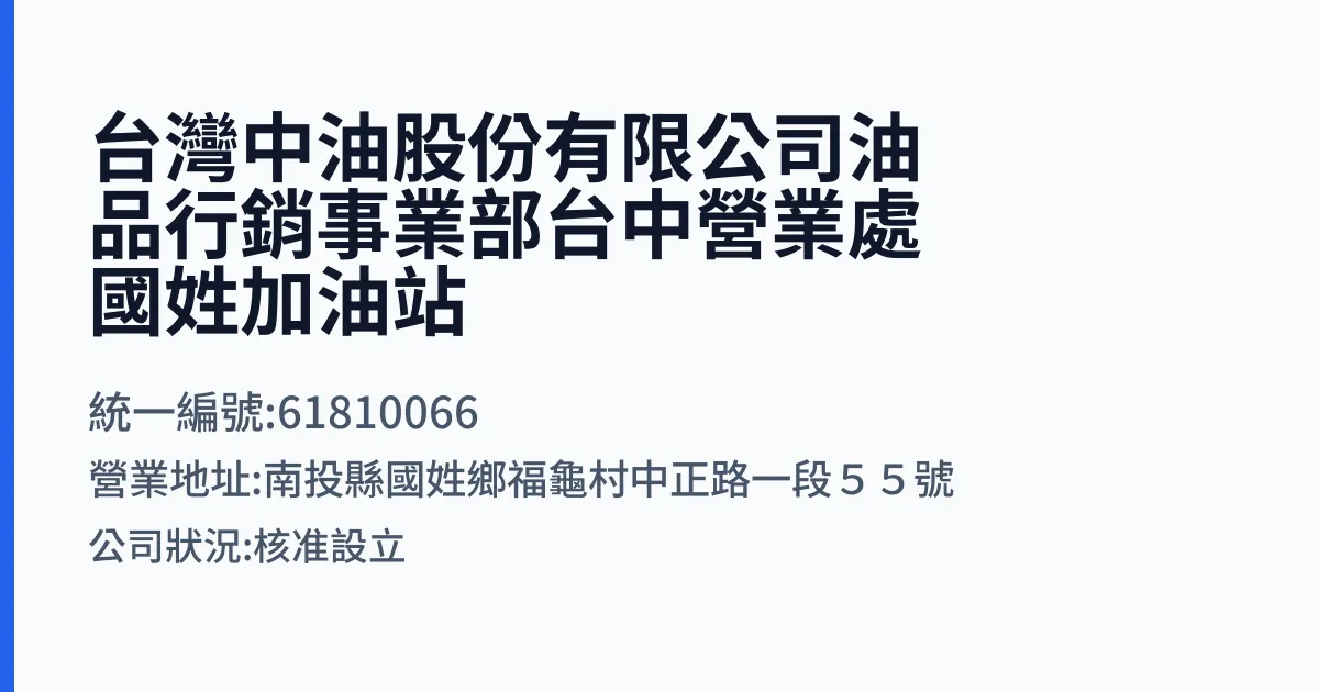 台灣中油股份有限公司油品行銷事業部台中營業處國姓加油站 - 統編 61810066(南投縣) 公司登記資料與營業項目詳細圖表