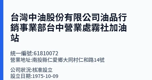 台灣中油股份有限公司油品行銷事業部台中營業處霧社加油站的照片-統編 61810072(南投縣) 公司登記資料與營業項目詳細圖表