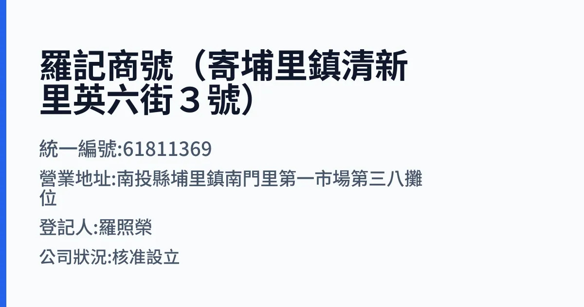 羅記商號（寄埔里鎮清新里英六街３號） - 統編 61811369(南投縣) 公司登記資料與營業項目詳細圖表