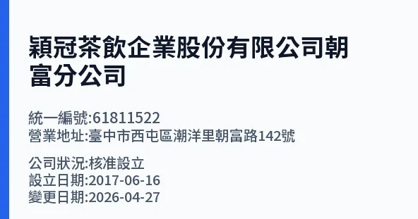 穎冠茶飲企業股份有限公司朝富分公司的照片-統編 61811522(臺中市) 公司登記資料與營業項目詳細圖表