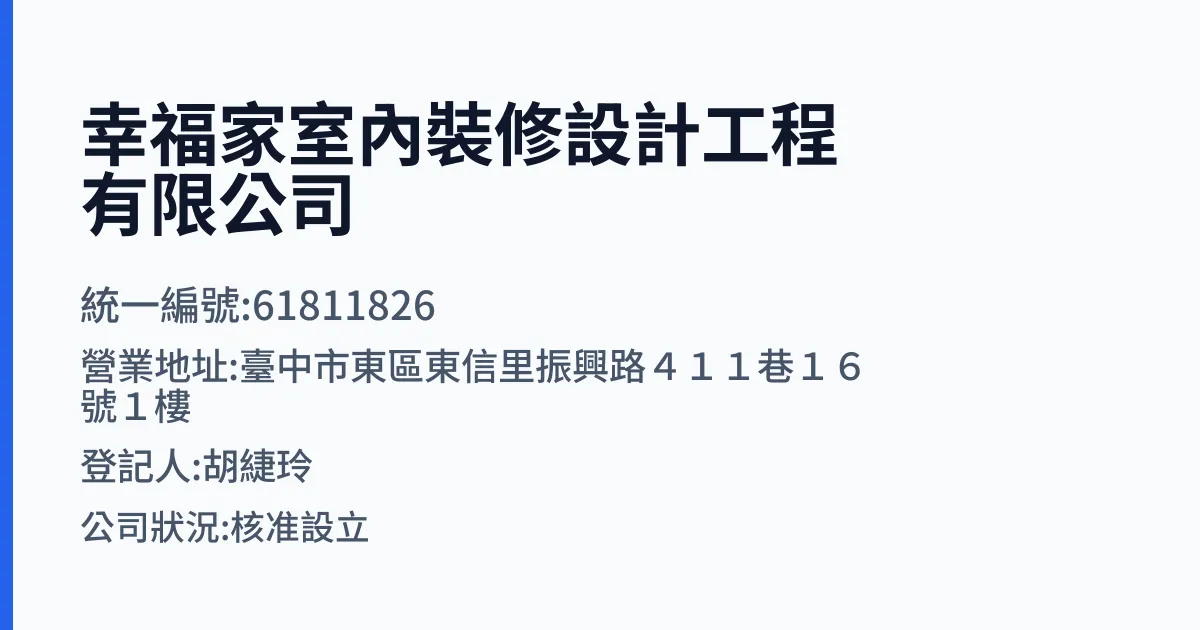 幸福家室內裝修設計工程有限公司 - 統編 61811826(臺中市) 公司登記資料與營業項目詳細圖表