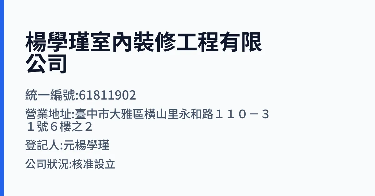 楊學瑾室內裝修工程有限公司 - 統編 61811902（臺中市） 公司登記資料與營業項目詳細圖表