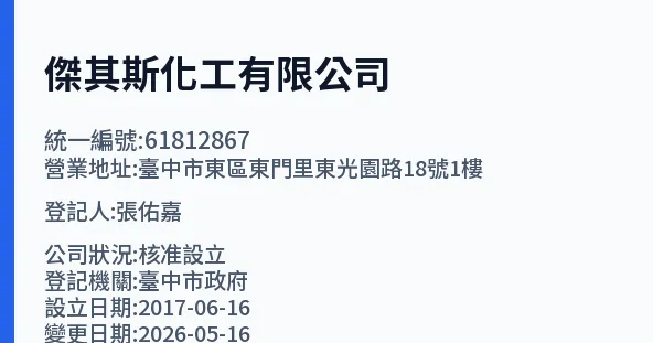 傑其斯化工有限公司的照片-統編 61812867(臺中市) 公司登記資料與營業項目詳細圖表