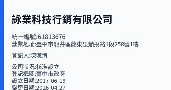 詠業科技行銷有限公司的照片-統編 61813676(臺中市) 公司登記資料與營業項目詳細圖表