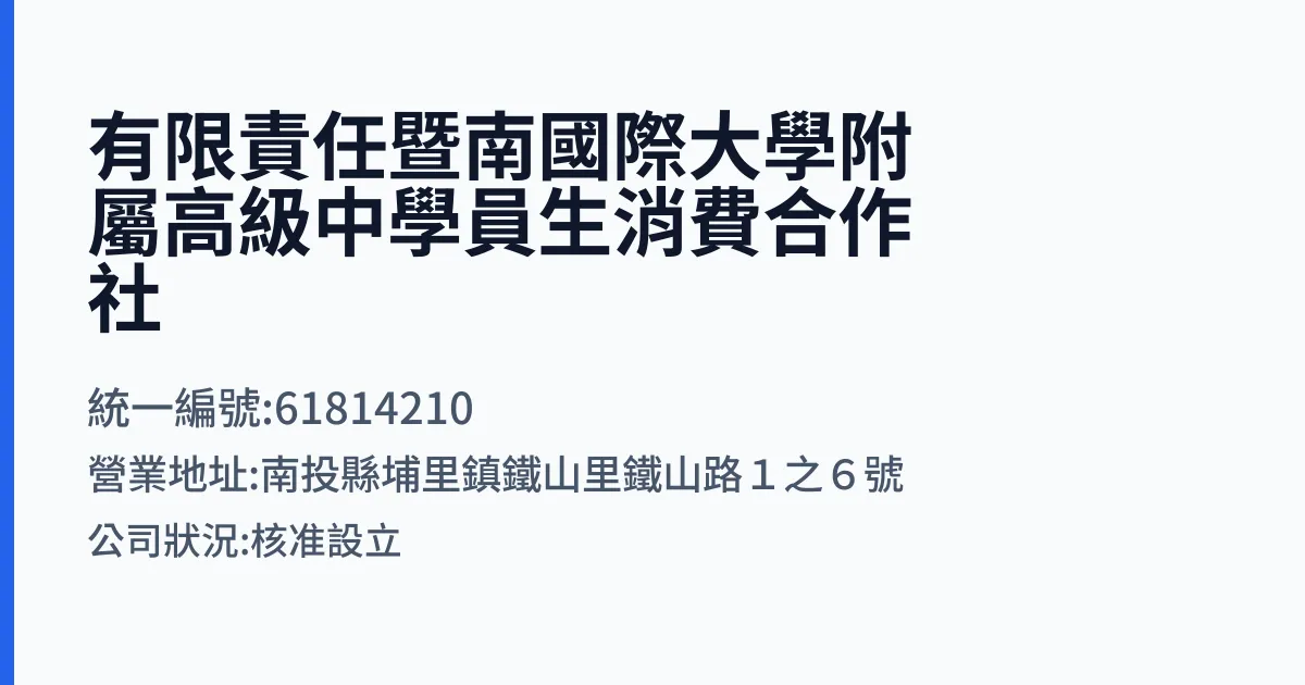 有限責任暨南國際大學附屬高級中學員生消費合作社 - 統編 61814210(南投縣) 公司登記資料與營業項目詳細圖表