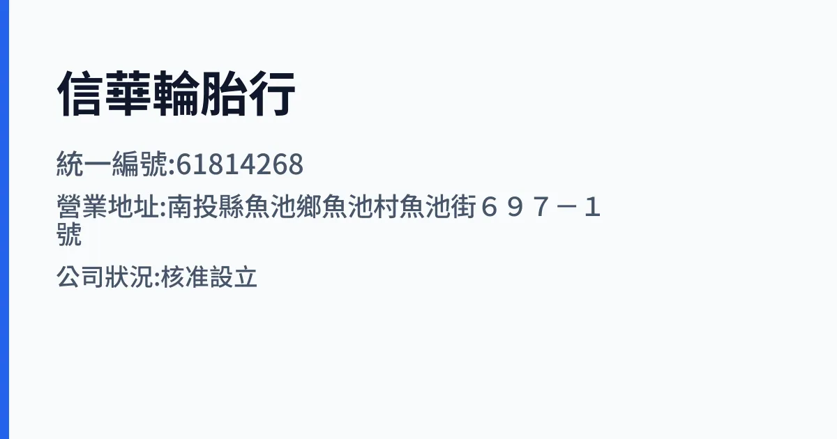 信華輪胎行 - 統編 61814268(南投縣) 公司登記資料與營業項目詳細圖表