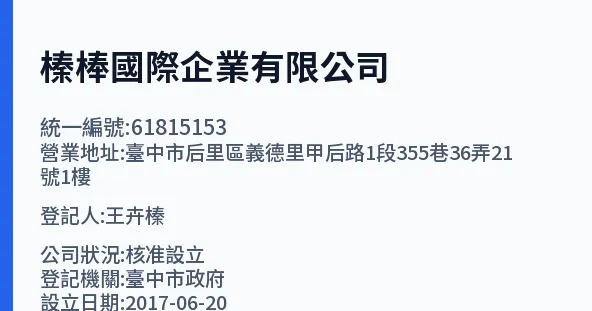 榛棒國際企業有限公司的照片-統編 61815153(臺中市) 公司登記資料與營業項目詳細圖表