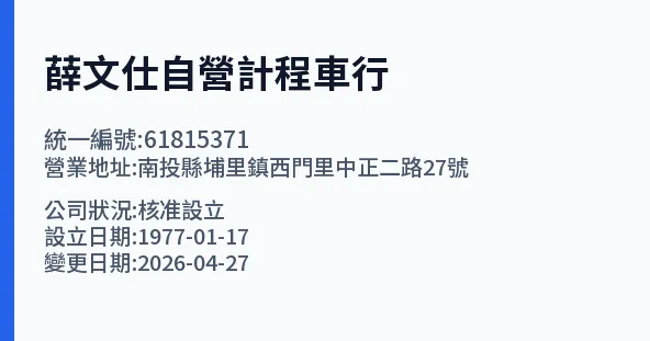 薛文仕自營計程車行的照片-統編 61815371(南投縣) 公司登記資料與營業項目詳細圖表
