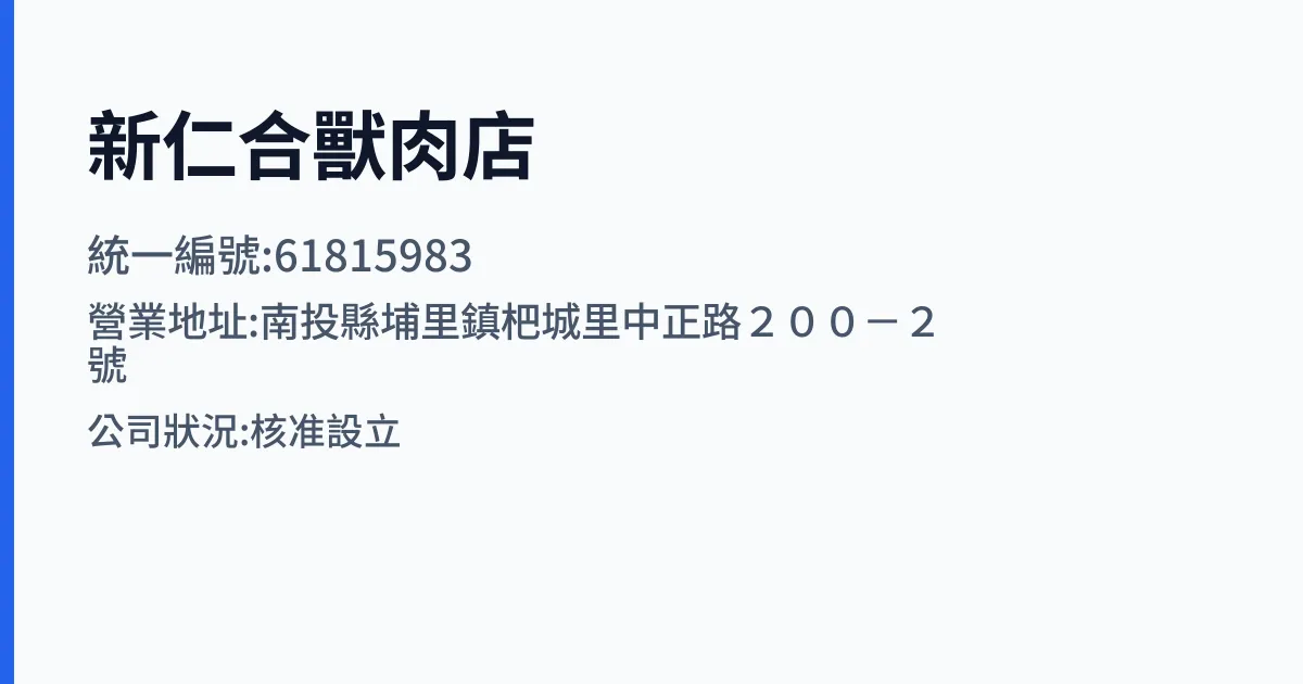新仁合獸肉店 - 統編 61815983(南投縣) 公司登記資料與營業項目詳細圖表