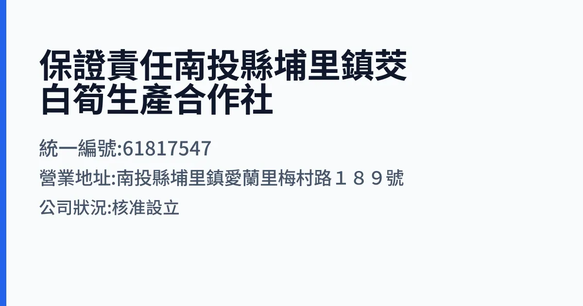 保證責任南投縣埔里鎮茭白筍生產合作社 - 統編 61817547（南投縣） 公司登記資料與營業項目詳細圖表