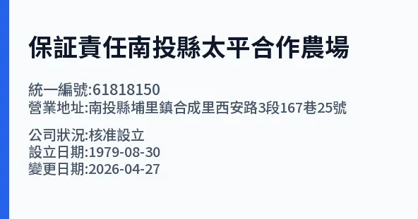 保証責任南投縣太平合作農場的照片-統編 61818150(南投縣) 公司登記資料與營業項目詳細圖表