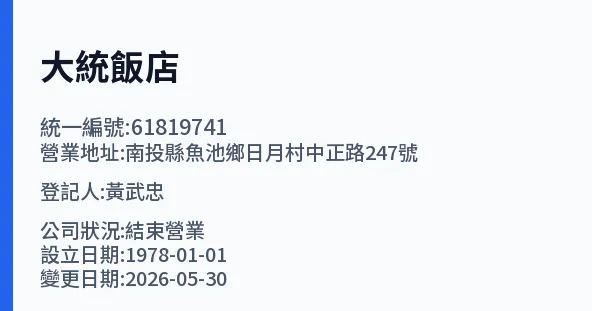 大統飯店的照片-統編 61819741(南投縣) 公司登記資料與營業項目詳細圖表