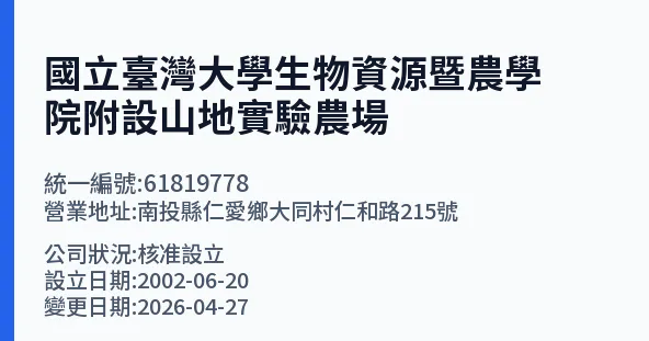 國立臺灣大學生物資源暨農學院附設山地實驗農場的照片-統編 61819778(南投縣) 公司登記資料與營業項目詳細圖表