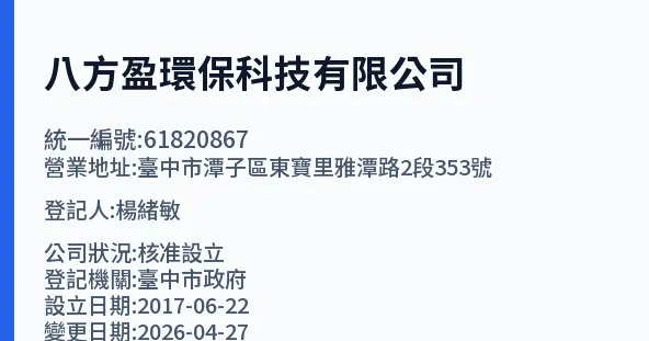 八方盈環保科技有限公司的照片-統編 61820867(臺中市) 公司登記資料與營業項目詳細圖表