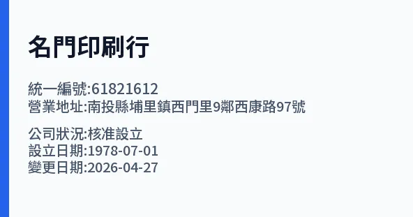 名門印刷行的照片-統編 61821612(南投縣) 公司登記資料與營業項目詳細圖表