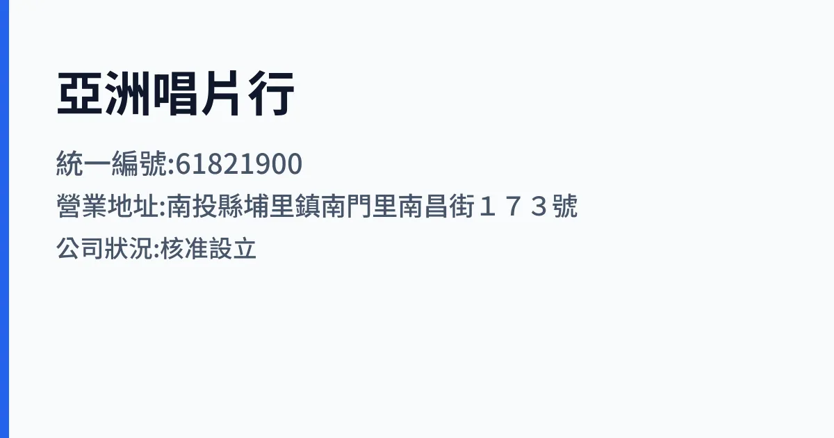 亞洲唱片行 - 統編 61821900(南投縣) 公司登記資料與營業項目詳細圖表