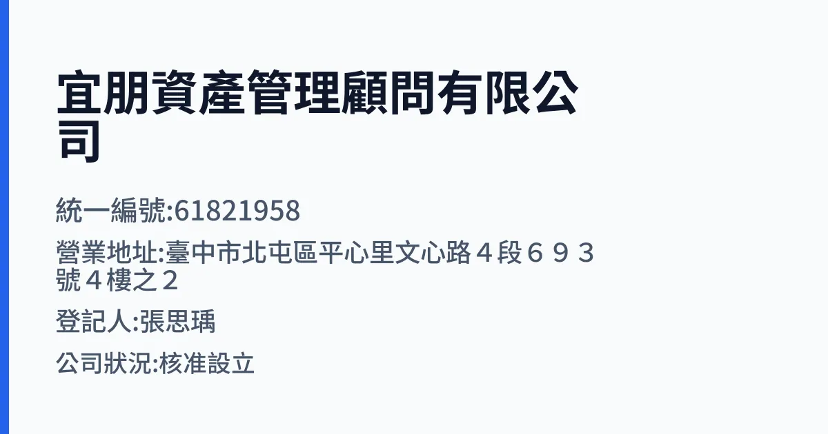 宜朋資產管理顧問有限公司 - 統編 61821958(臺中市) 公司登記資料與營業項目詳細圖表