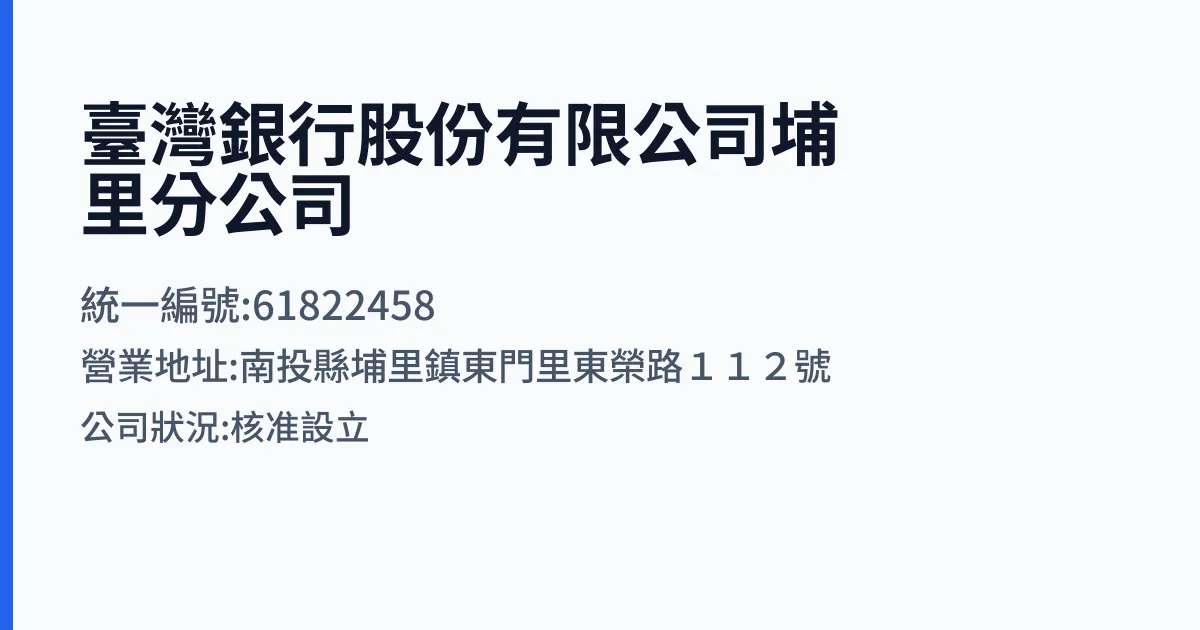 臺灣銀行股份有限公司埔里分公司 - 統編 61822458(南投縣) 公司登記資料與營業項目詳細圖表
