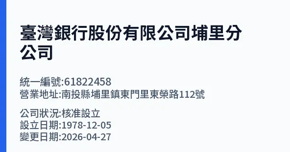 臺灣銀行股份有限公司埔里分公司的照片-統編 61822458(南投縣) 公司登記資料與營業項目詳細圖表