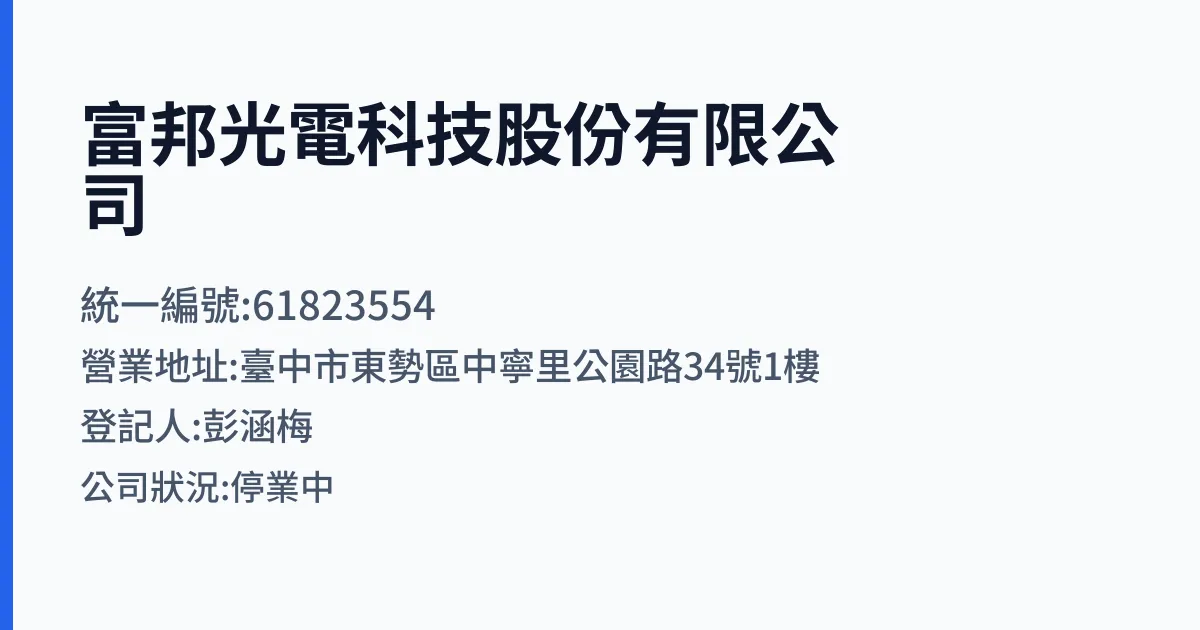 富邦光電科技股份有限公司 - 統編 61823554(臺中市) 公司登記資料與營業項目詳細圖表
