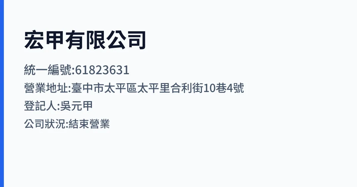 宏甲有限公司 - 統編 61823631（臺中市） 公司登記資料與營業項目詳細圖表