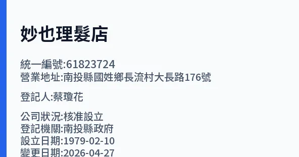 妙也理髮店的照片-統編 61823724(南投縣) 公司登記資料與營業項目詳細圖表