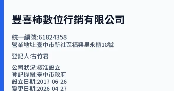 豐喜柿數位行銷有限公司的照片-統編 61824358(臺中市) 公司登記資料與營業項目詳細圖表
