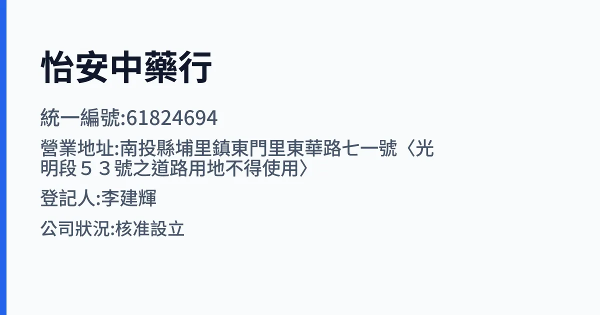 怡安中藥行 - 統編 61824694(南投縣) 公司登記資料與營業項目詳細圖表