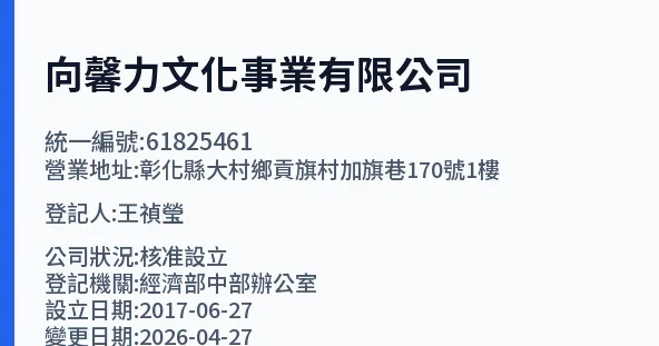 向馨力文化事業有限公司的照片-統編 61825461(彰化縣) 公司登記資料與營業項目詳細圖表