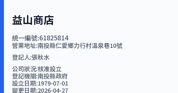 益山商店的照片-統編 61825814(南投縣) 公司登記資料與營業項目詳細圖表