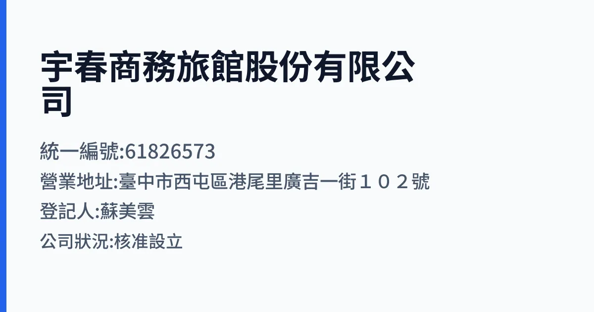 宇春商務旅館股份有限公司 - 統編 61826573(臺中市) 公司登記資料與營業項目詳細圖表