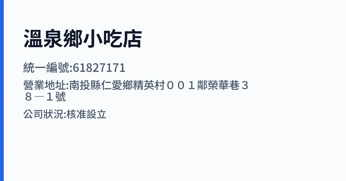 溫泉鄉小吃店 - 統編 61827171(南投縣) 公司登記資料與營業項目詳細圖表