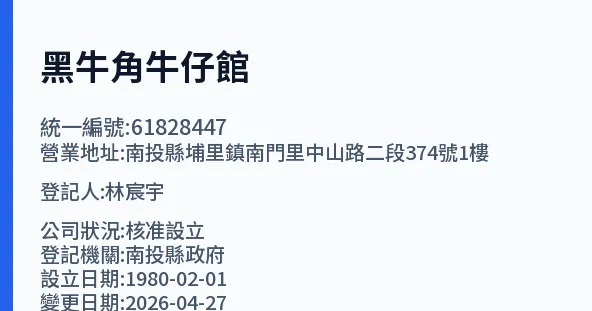 黑牛角牛仔館的照片-統編 61828447(南投縣) 公司登記資料與營業項目詳細圖表