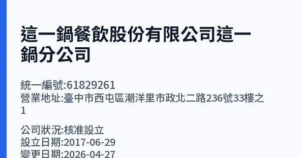 這一鍋餐飲股份有限公司這一鍋分公司的照片-統編 61829261(臺中市) 公司登記資料與營業項目詳細圖表