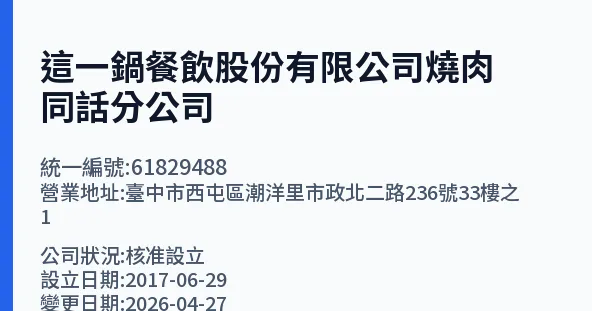 這一鍋餐飲股份有限公司燒肉同話分公司的照片-統編 61829488(臺中市) 公司登記資料與營業項目詳細圖表